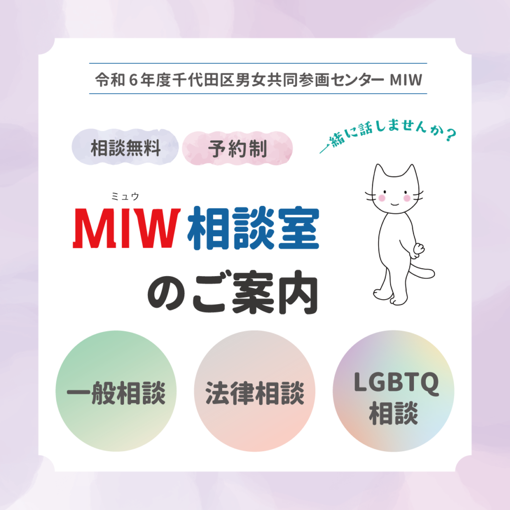 千代田区男女共同参画センターMIW（ミュウ）