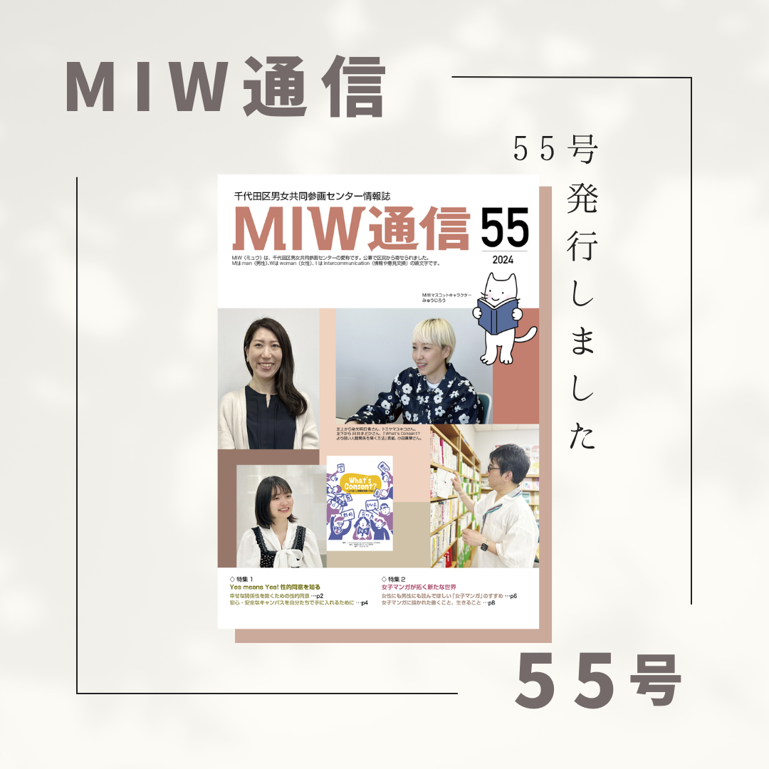 MIW通信55号 | 千代田区男女共同参画センターMIW（ミュウ）