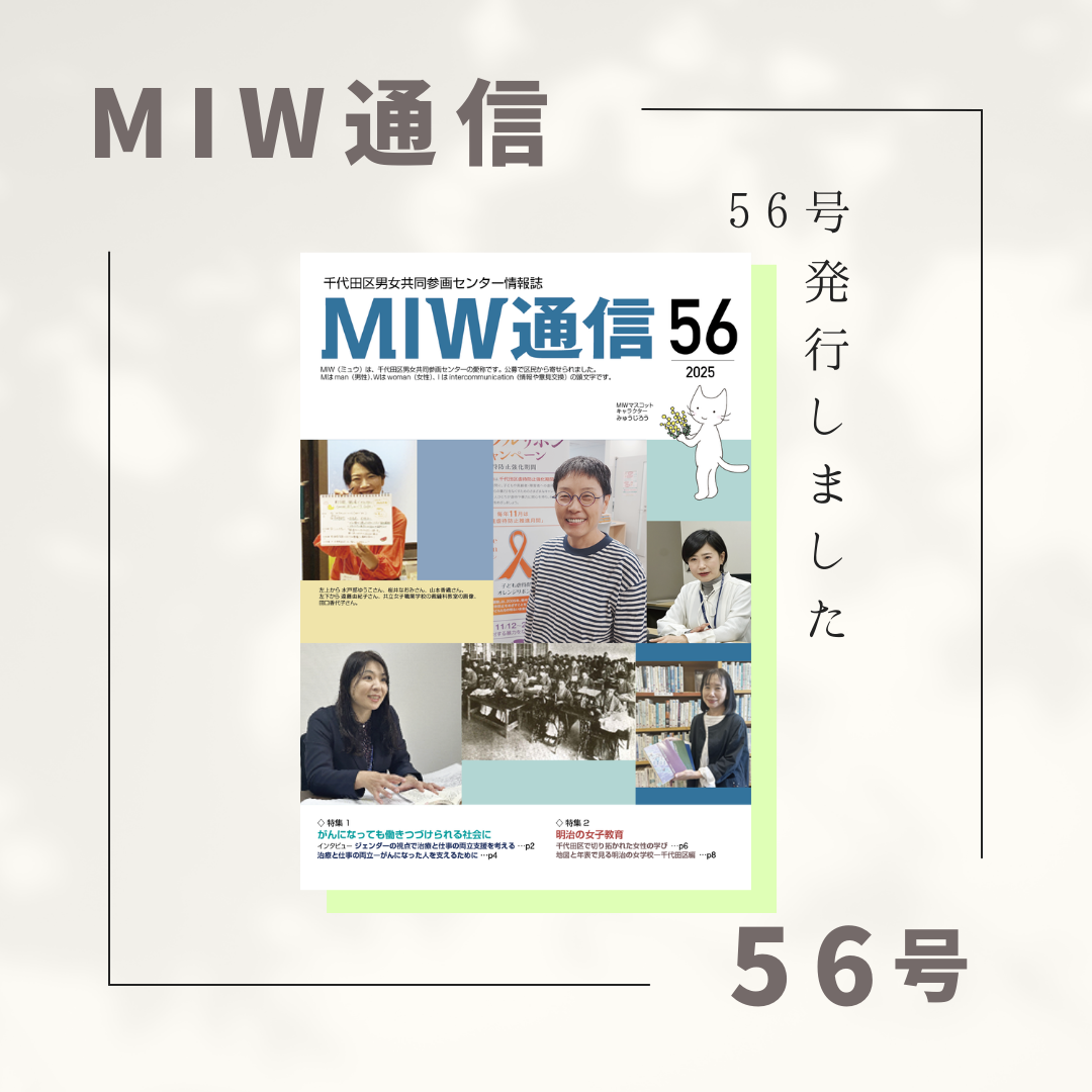 MIW通信56号 | 千代田区男女共同参画センターMIW（ミュウ）