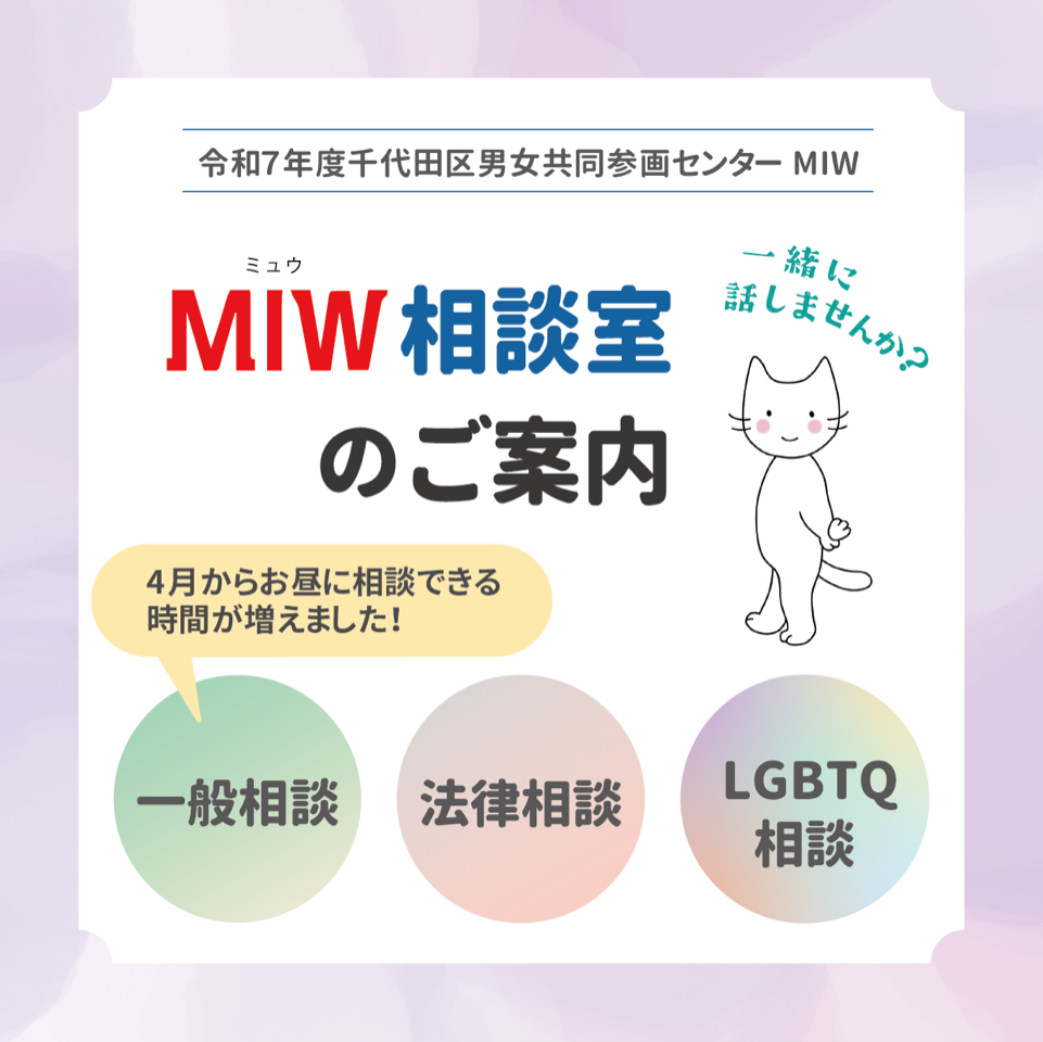 【令和7年4月～】MIW相談室の相談時間が変更になりました | 千代田区男女共同参画センターMIW（ミュウ）