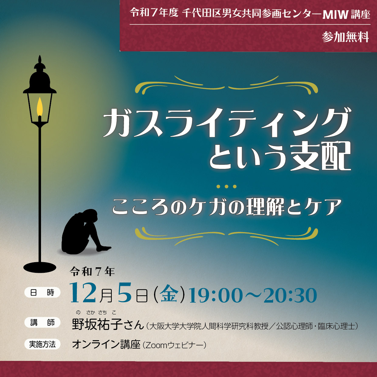 MIW講座「ガスライティングという支配～こころのケガの理解とケア」 | 千代田区男女共同参画センターMIW（ミュウ）